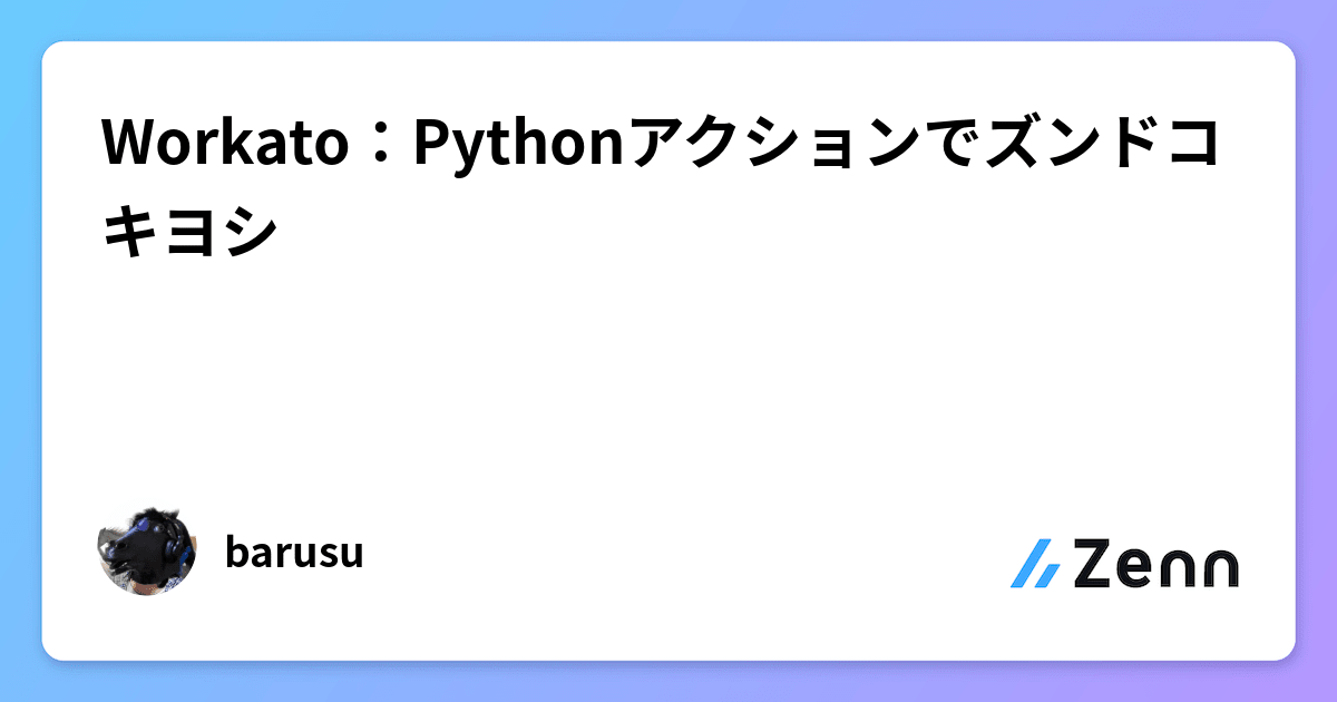 Workato：Pythonアクションでズンドコキヨシ