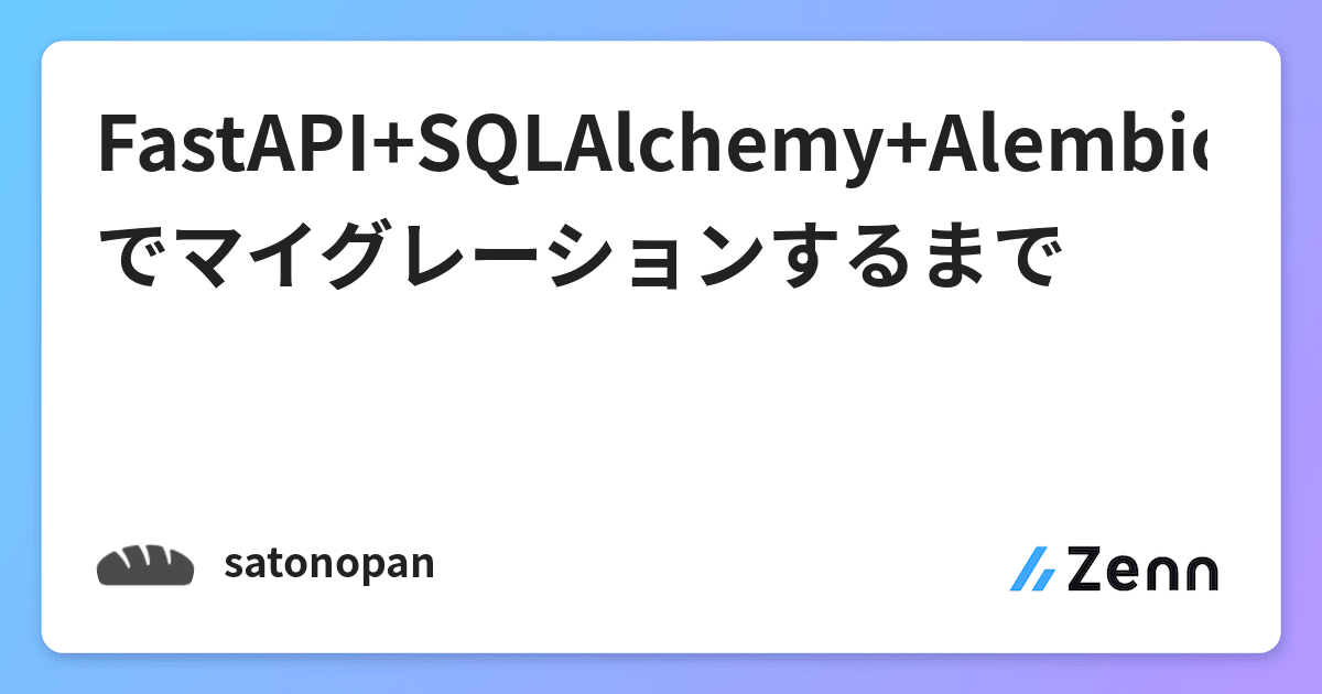 FastAPI+SQLAlchemy+Alembicでマイグレーションするまで