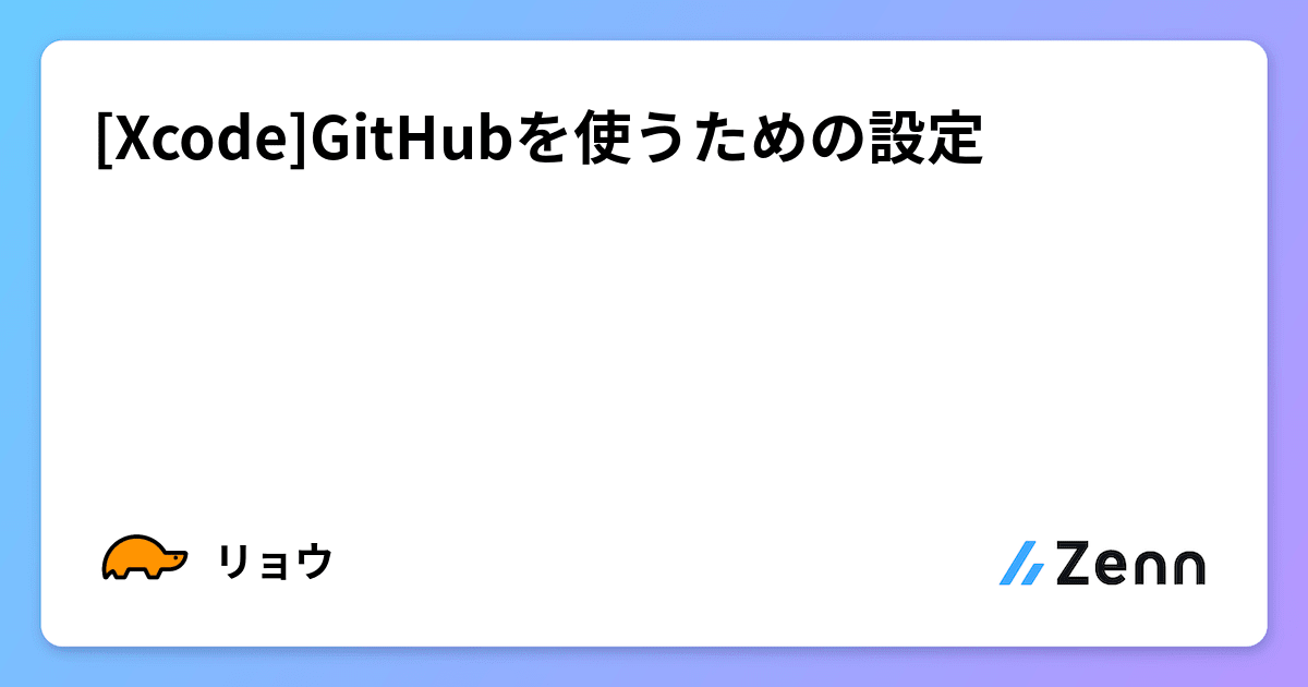 [Xcode]GitHubを使うための設定