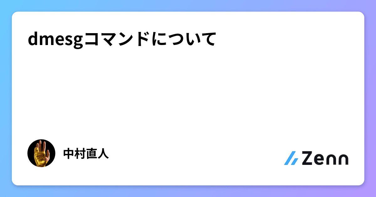 dmesgコマンドについて