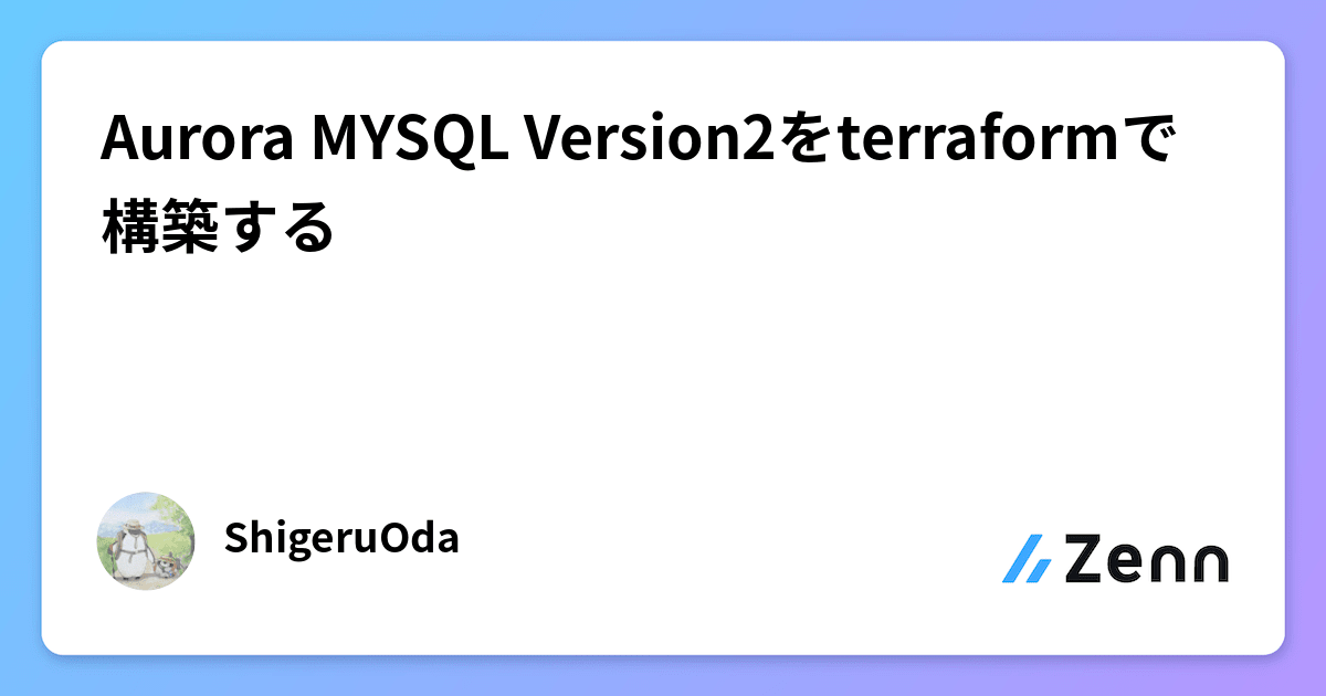 Aurora MYSQL Version2をterraformで構築する