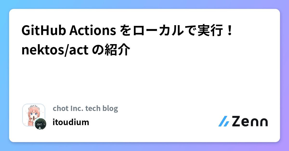 GitHub Actions をローカルで実行！ nektos/act の紹介