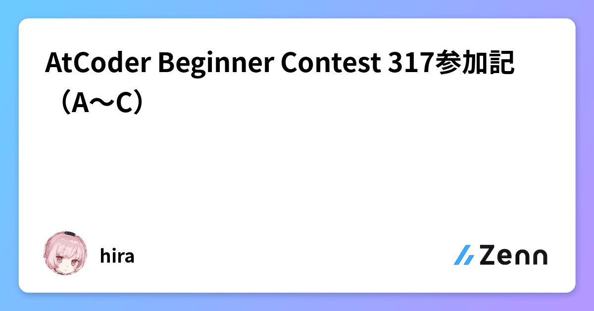 AtCoder Beginner Contest 317参加記（A～C）