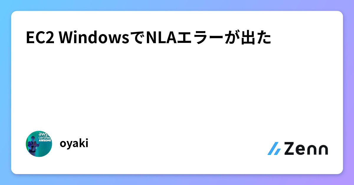 EC2 WindowsでNLAエラーが出た