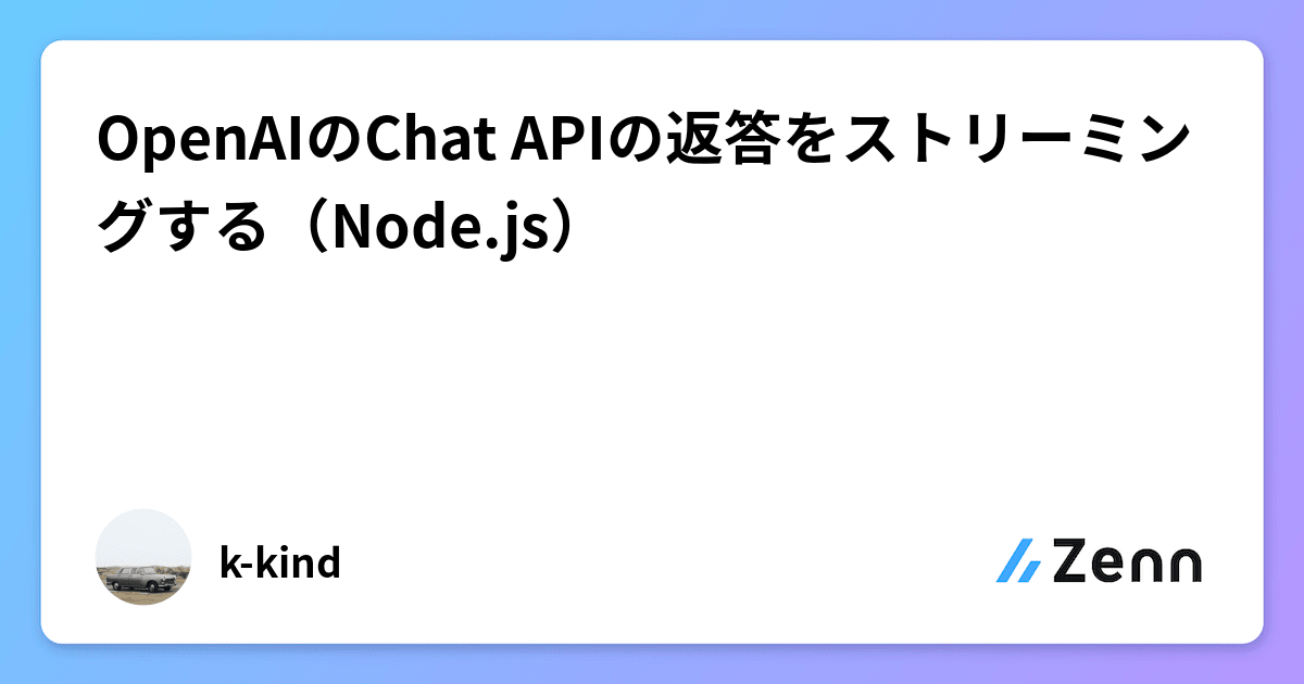 OpenAIのChat APIの返答をストリーミングする（Node.js）