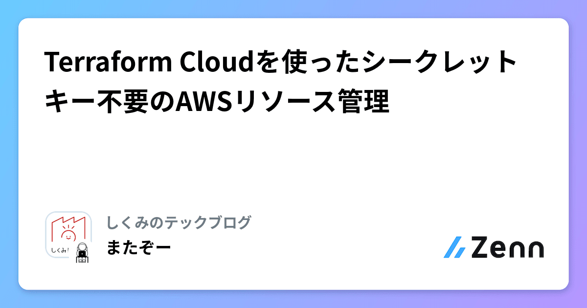 Terraform Cloudを使ったシークレットキー不要のAWSリソース管理