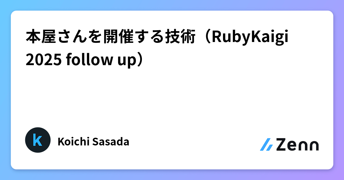 本屋さんを開催する技術（RubyKaigi 2025 follow up）