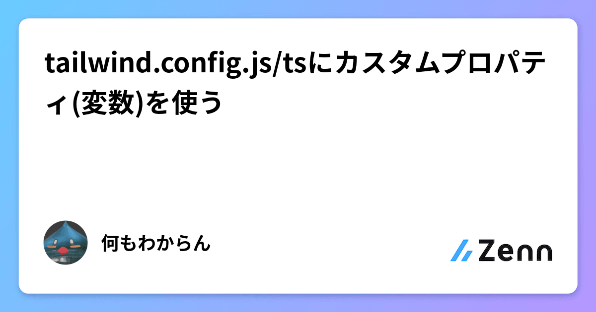 tailwind.config.js/tsにカスタムプロパティ(変数)を使う