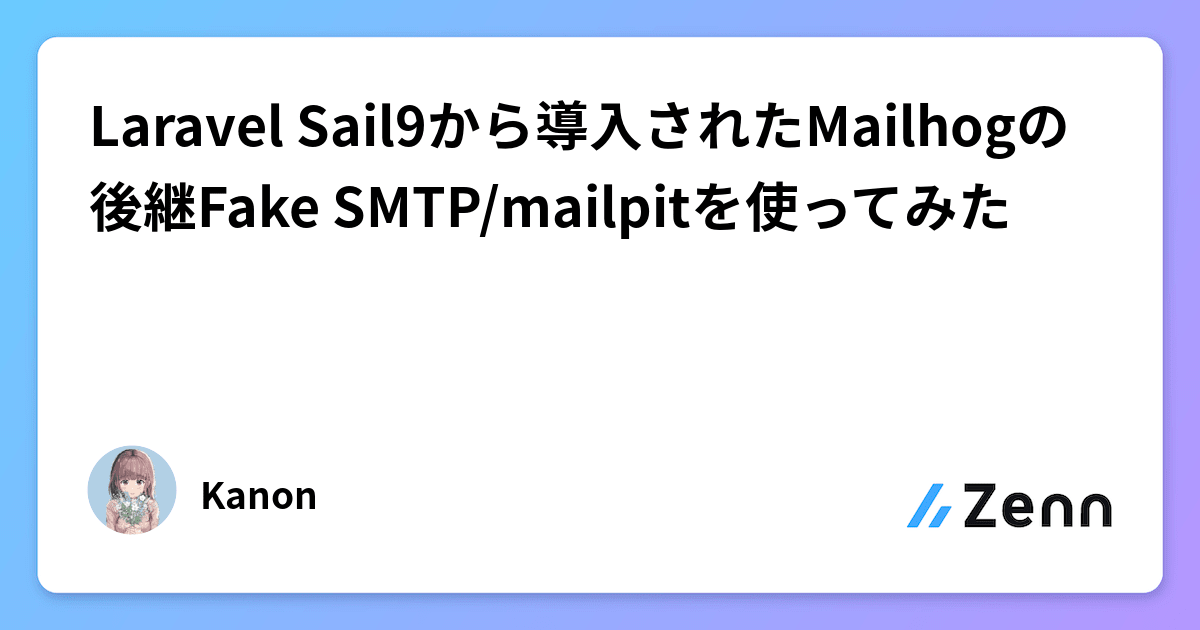 Laravel Sail9から導入されたMailhogの後継Fake SMTP/mailpitを使ってみた