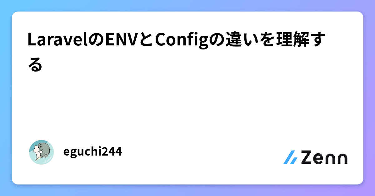 LaravelのENVとConfigの違いを理解する