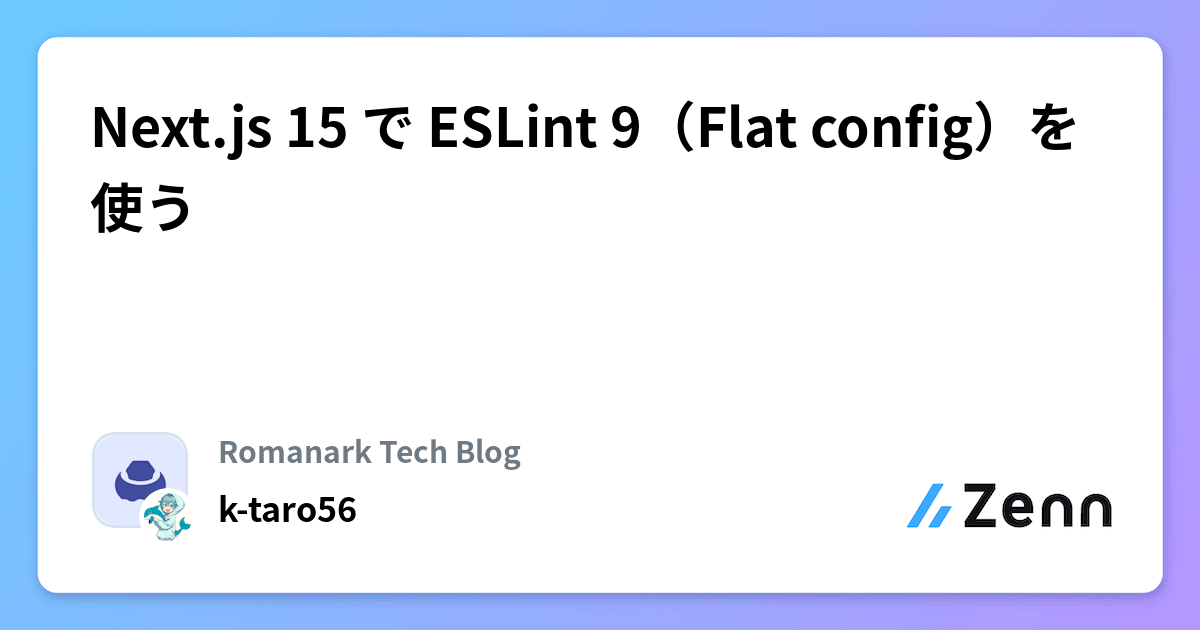 Next.js 15 で ESLint 9（Flat config）を使う