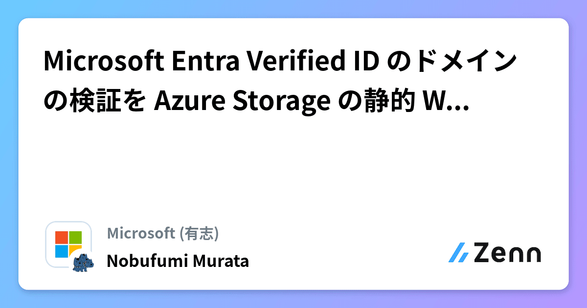Microsoft Entra Verified ID のドメインの検証を Azure Storage の静的 Web ホストで試してみる