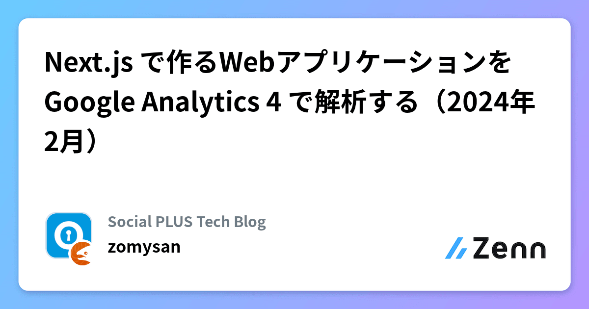 Next.js で作るWebアプリケーションを Google Analytics 4 で解析する（2024年2月）
