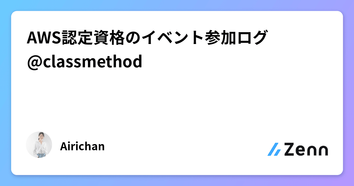 AWS認定資格のイベント参加ログ@classmethod