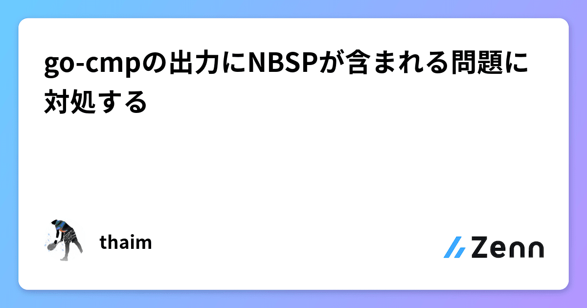 go-cmpの出力にNBSPが含まれる問題に対処する