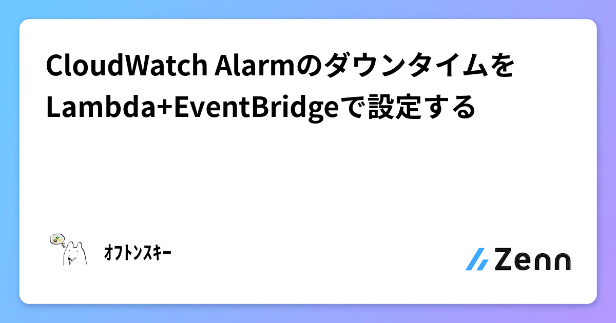 CloudWatch AlarmのダウンタイムをLambda+EventBridgeで設定する