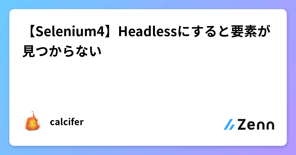 【Selenium4】Headlessにすると要素が見つからない
