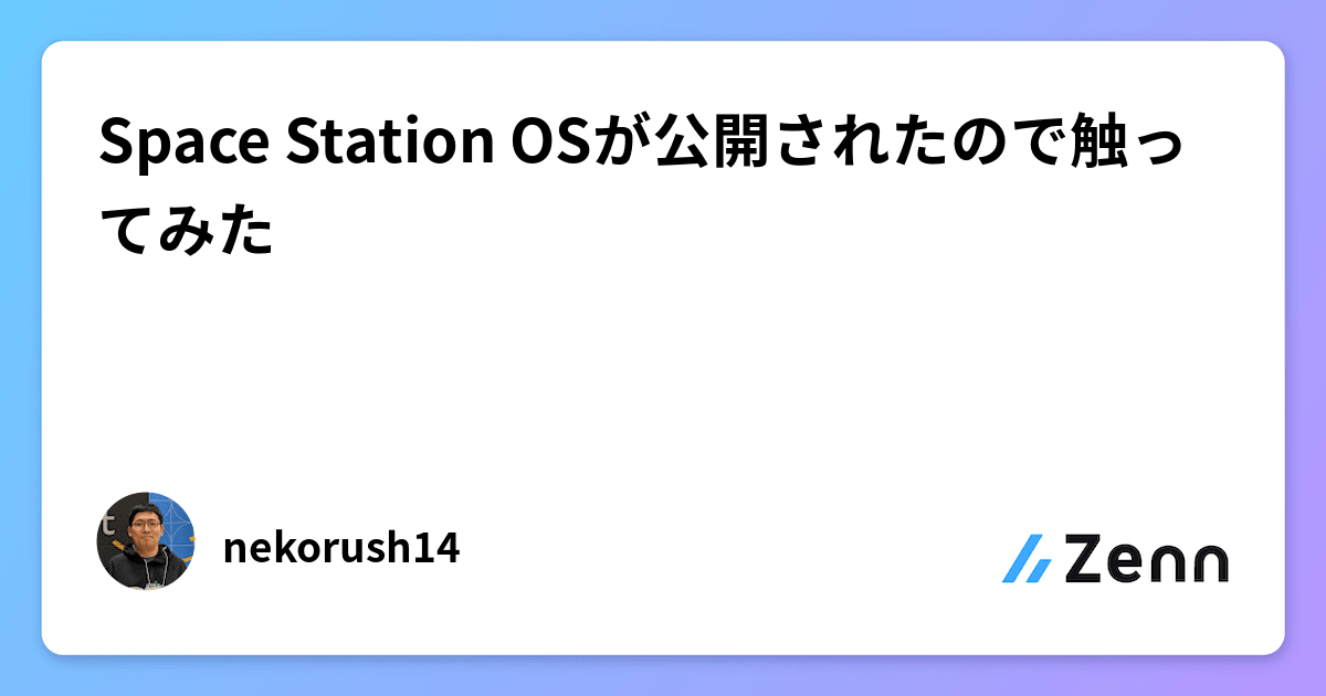 Space Station OSが公開されたので触ってみた