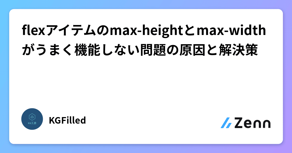 flexアイテムのmax-heightとmax-widthがうまく機能しない問題の原因と解決策