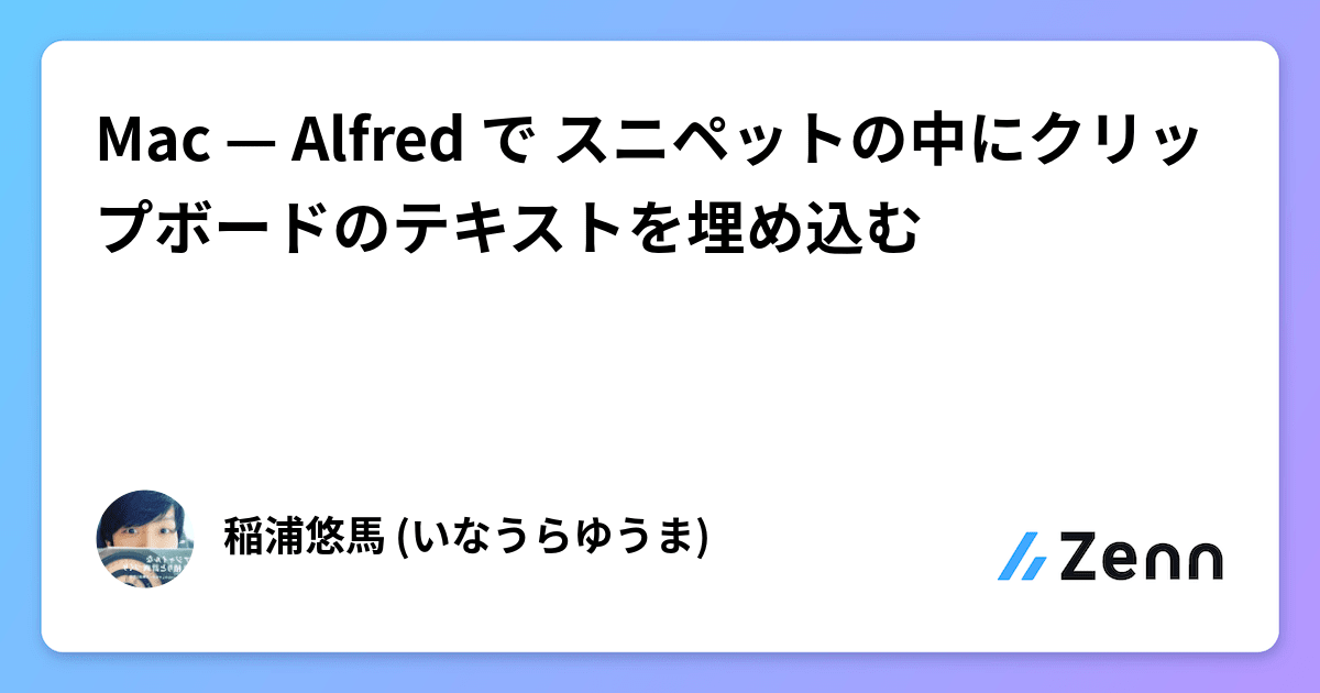 Mac — Alfred で スニペットの中にクリップボードのテキストを埋め込む