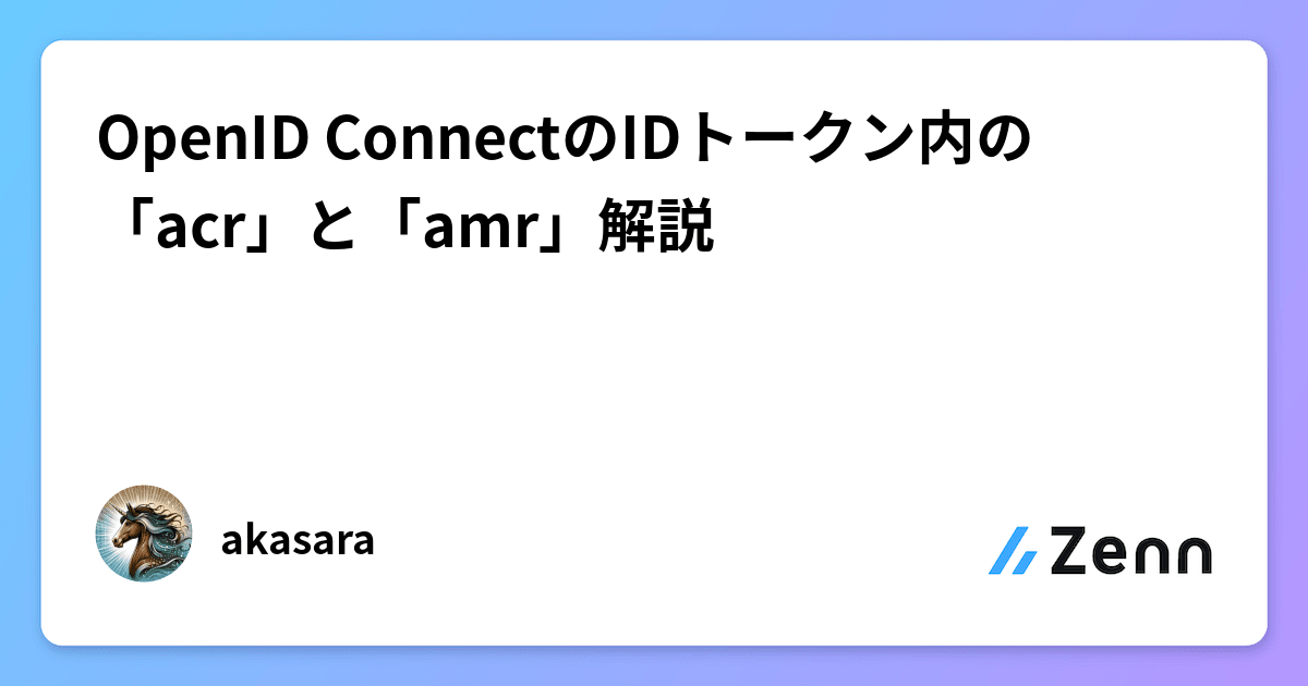 OpenID ConnectのIDトークン内の「acr」と「amr」解説