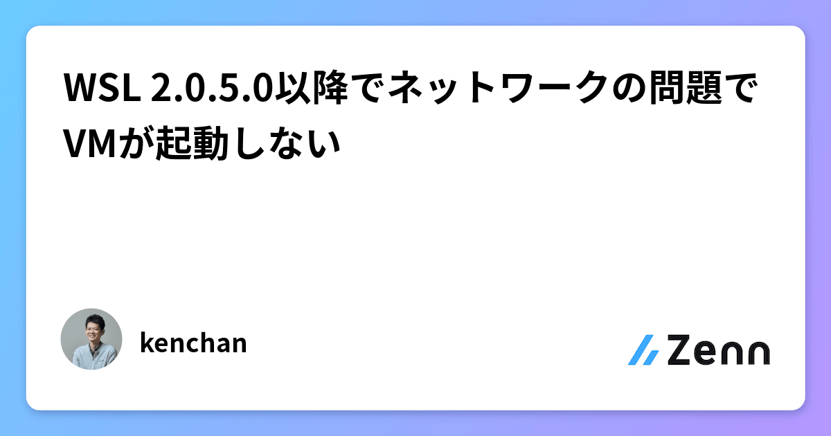WSL 2.0.5.0以降でネットワークの問題でVMが起動しない