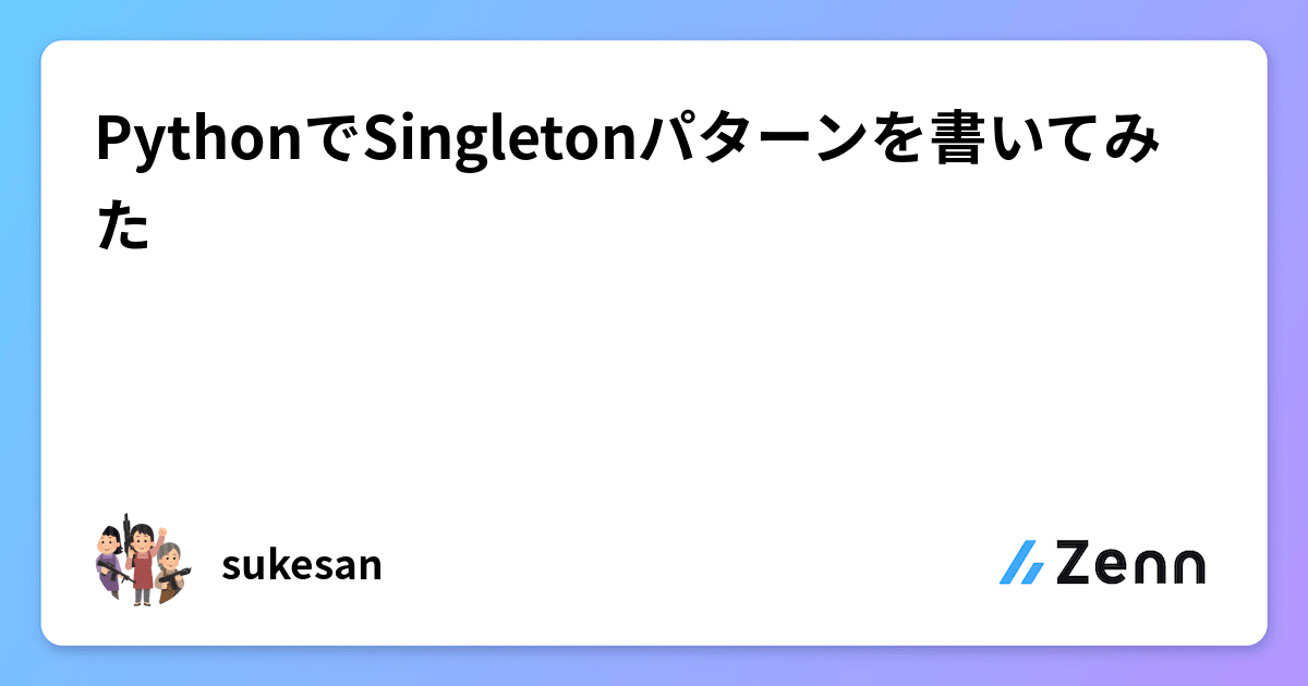 PythonでSingletonパターンを書いてみた