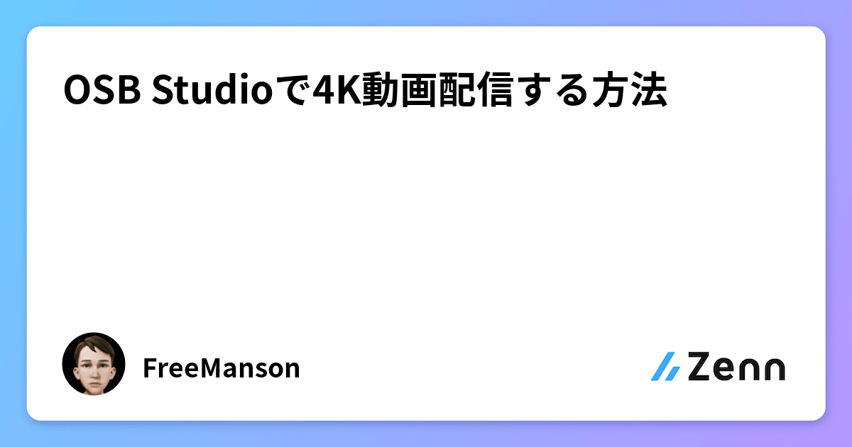 OSB Studioで4K動画配信する方法