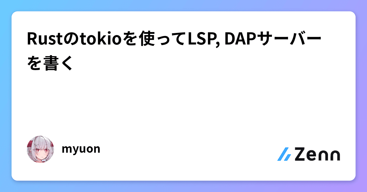 Rustのtokioを使ってLSP, DAPサーバーを書く