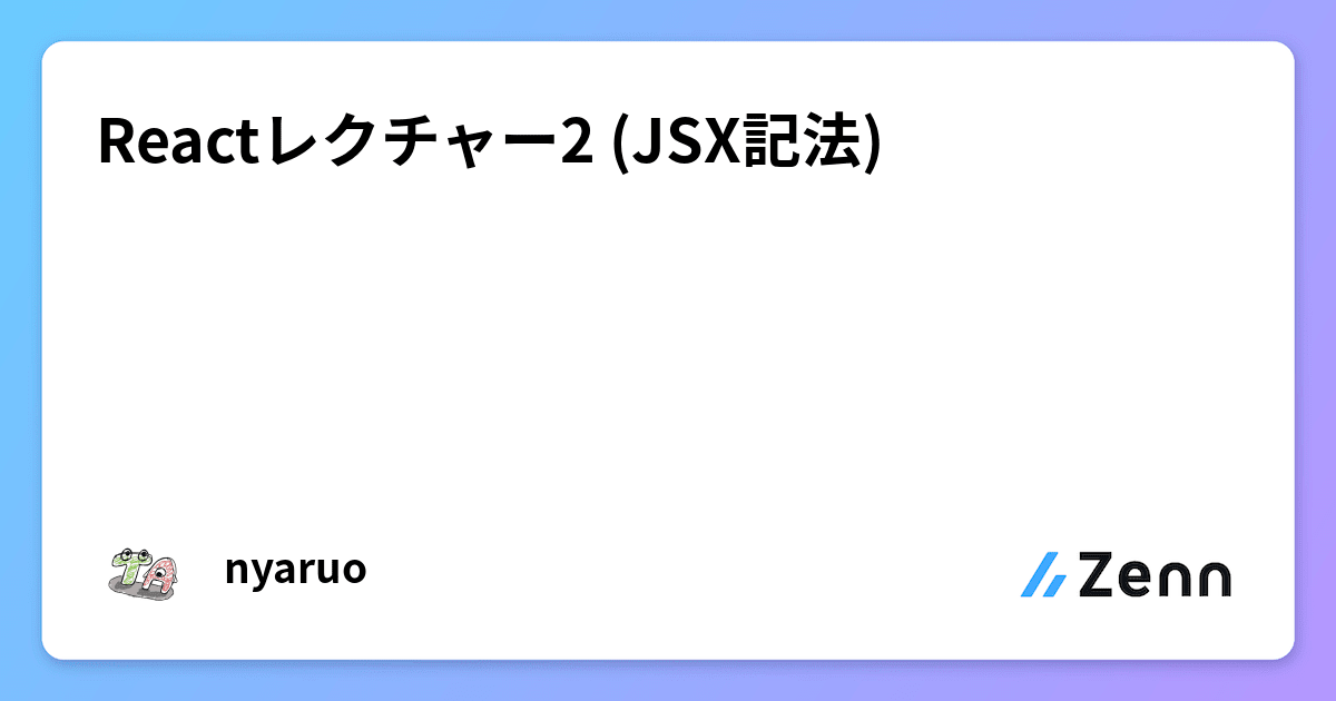 Reactレクチャー2 (JSX記法)