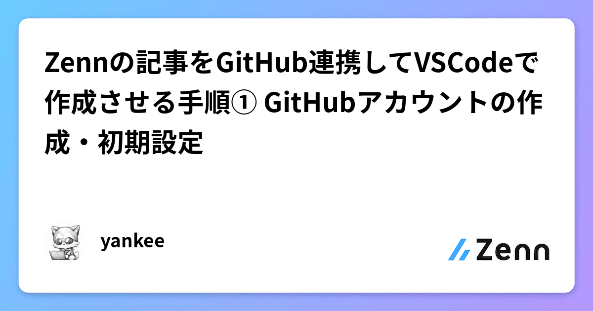 Zennの記事をGitHub連携してVSCodeで作成させる手順① GitHubアカウントの作成・初期設定
