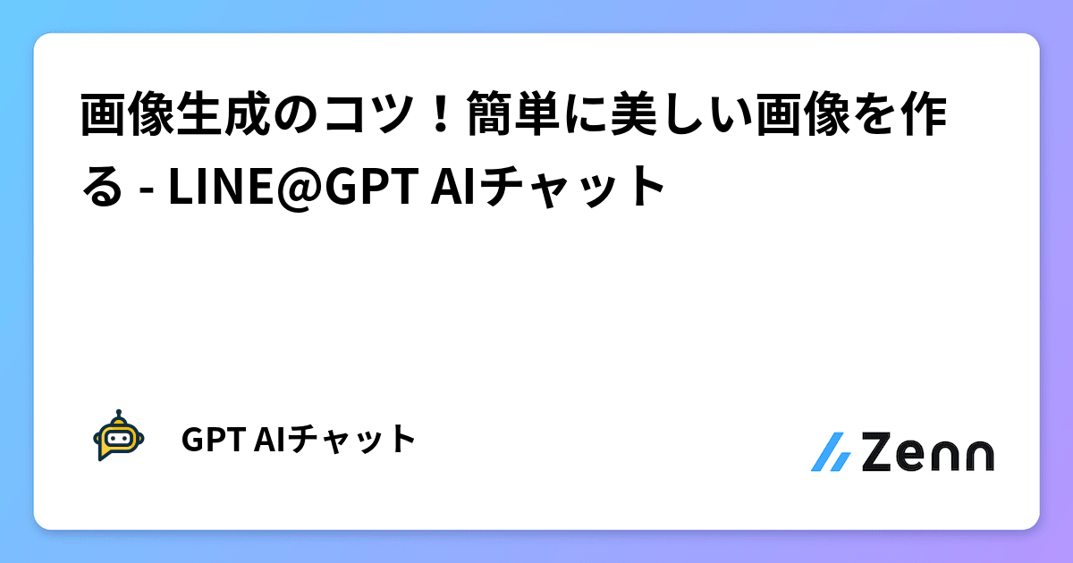 画像生成のコツ！簡単に美しい画像を作る - LINE@GPT AIチャット