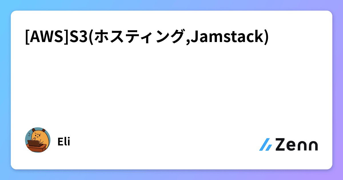 [AWS]S3(ホスティング,Jamstack)