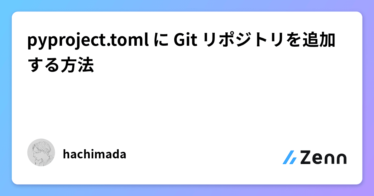 pyproject.toml に Git リポジトリを追加する方法