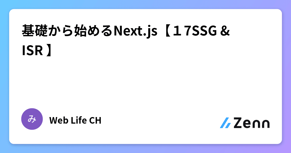 基礎から始めるNext.js【17SSG & ISR