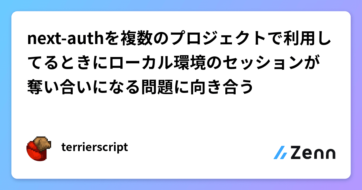 Next Authを複数のプロジェクトで利用してるときにローカル環境のセッションが奪い合いになる問題に向き合う