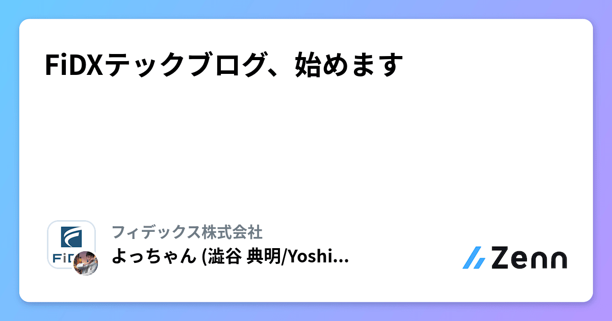 FiDXテックブログ、始めます