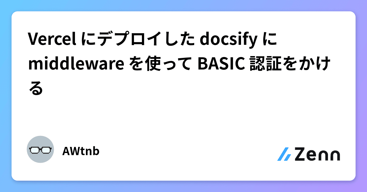 Vercel にデプロイした docsify に middleware を使って BASIC 認証をかける