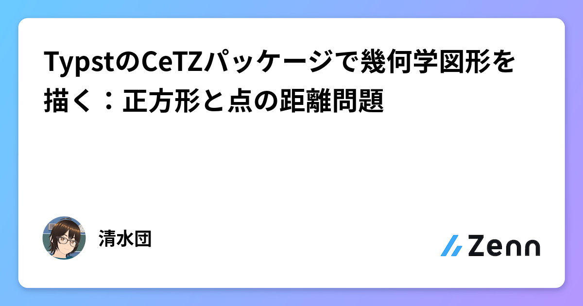 TypstのCeTZパッケージで幾何学図形を描く：正方形と点の距離問題