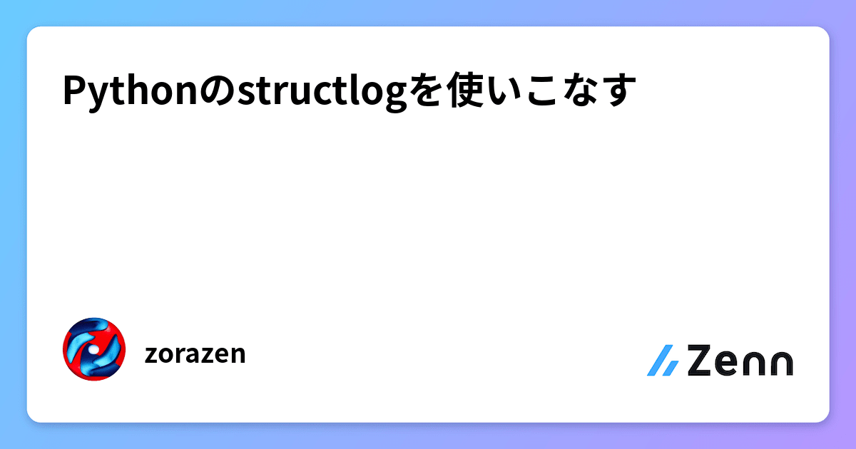 Pythonのstructlogを使いこなす