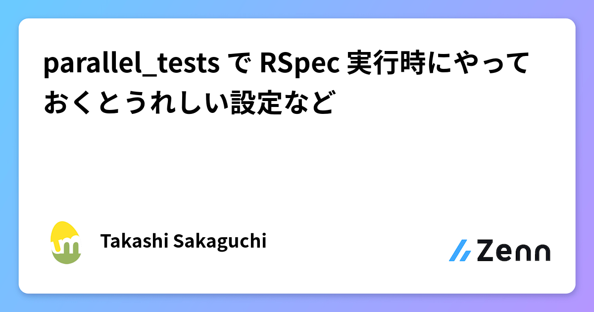 parallel_tests で RSpec 実行時にやっておくとうれしい設定など