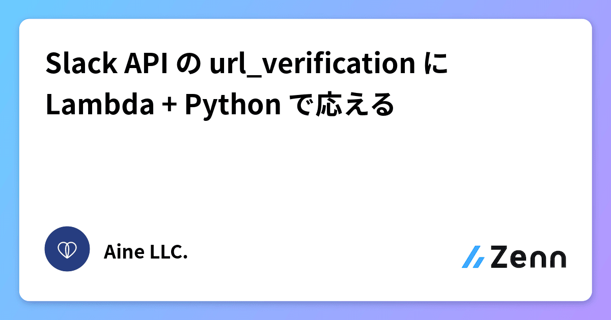 Slack API の url_verification に Lambda + Python で応える