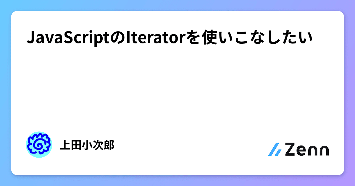 JavaScriptのIteratorを使いこなしたい