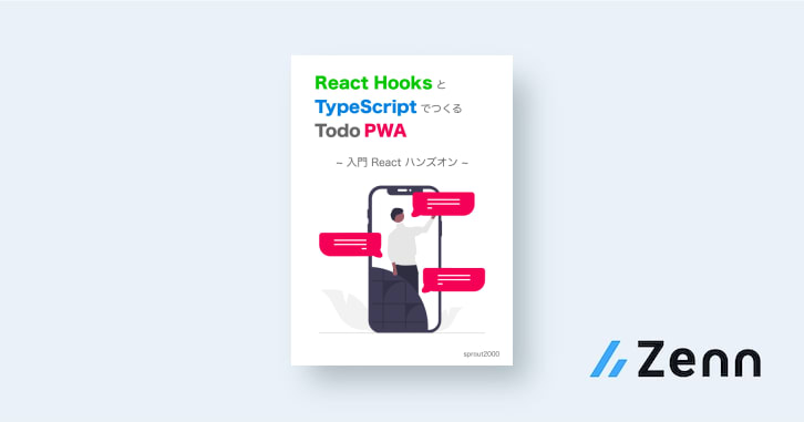 登録済みの todo を編集可能にする｜React Hooks と TypeScript でつくる Todo PWA ~ 入門 React ハンズオン
