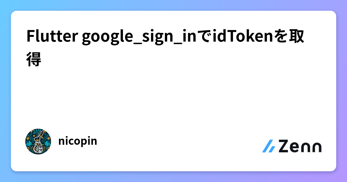 Flutter google_sign_inでidTokenを取得