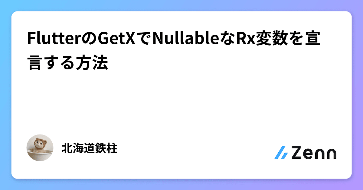 FlutterのGetXでNullableなRx変数を宣言する方法