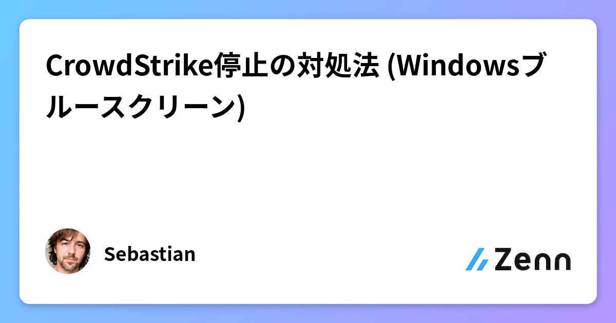 CrowdStrike停止の対処法 (Windowsブルースクリーン)
