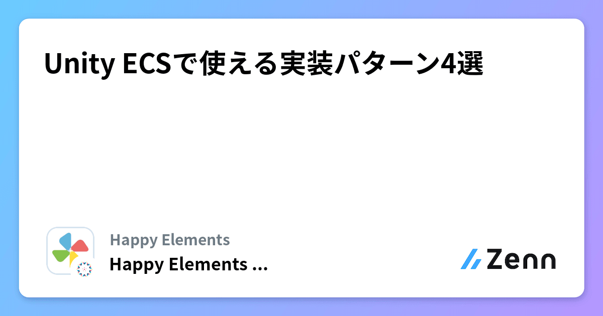 Unity ECSで使える実装パターン4選