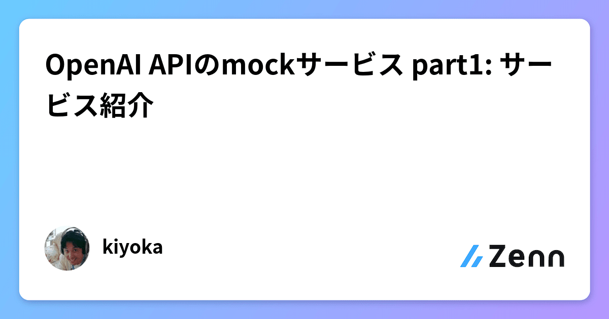 OpenAI APIのmockサービス part1: サービス紹介