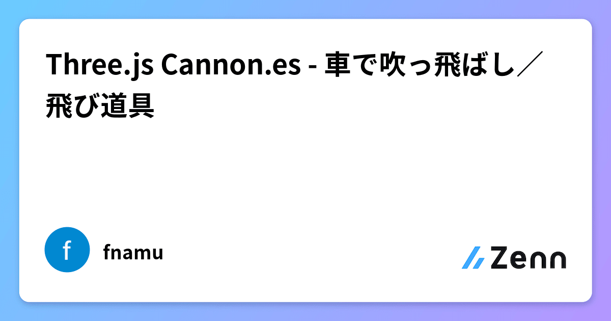 Three.js Cannon.es - 車で吹っ飛ばし／飛び道具